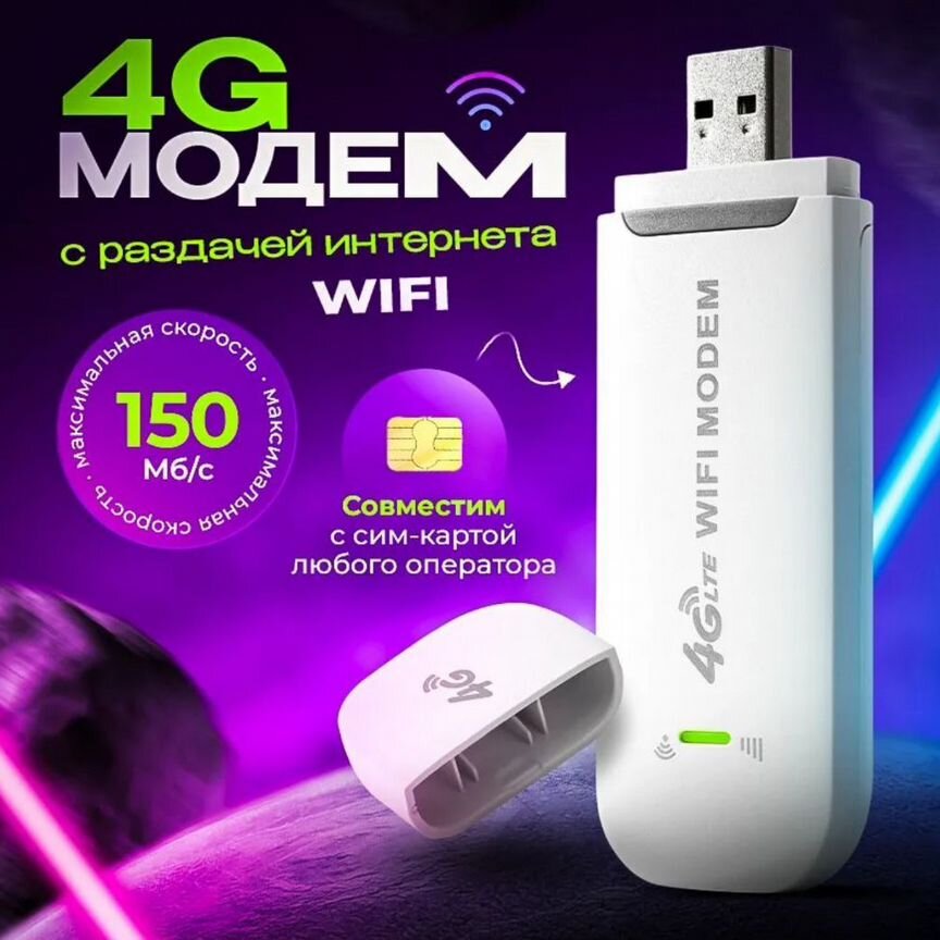 Usb модем 4g