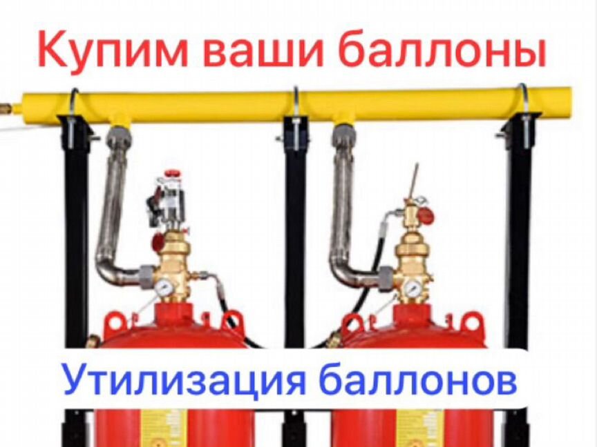 Скупка баллонов, фреон, хладон, огнетушители