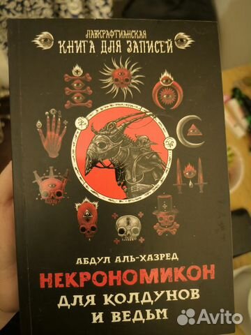 Книга для записей "Некрономикон". Мрачное и таинственное... купить в ...