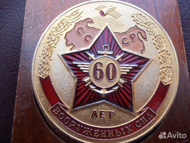СССР Медаль 60 лет вооруженных сил (на подставки) купить в Москве ...