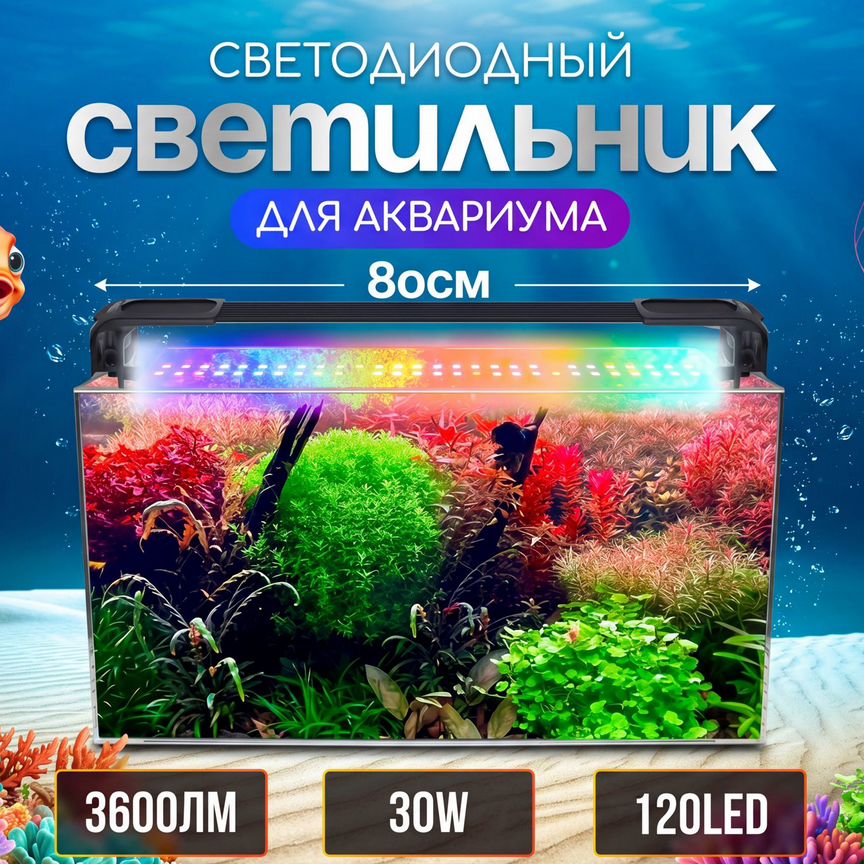 Лампа для аквариума 80 см 30W