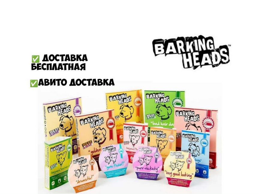 Barking Heads (Баркинг хэдс) для собак