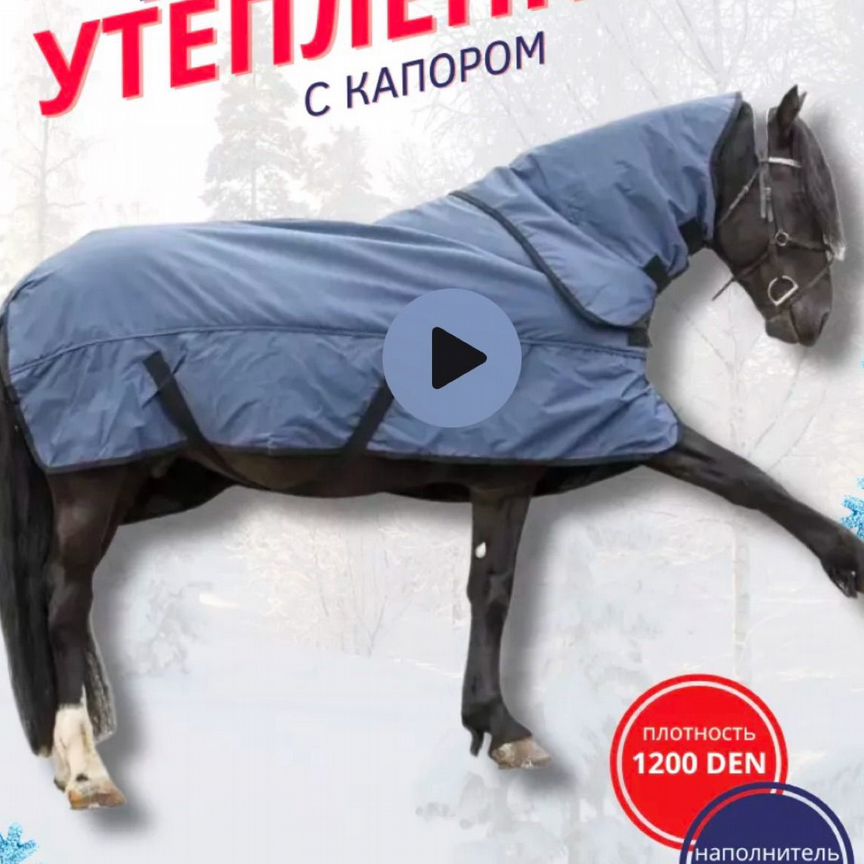 Попона зимняя для лошади