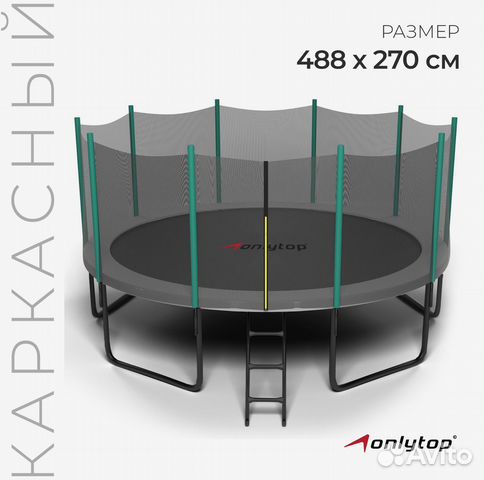 Батут каркасный 488 см с внешней сеткой купить в Екатеринбурге | Хобби ...