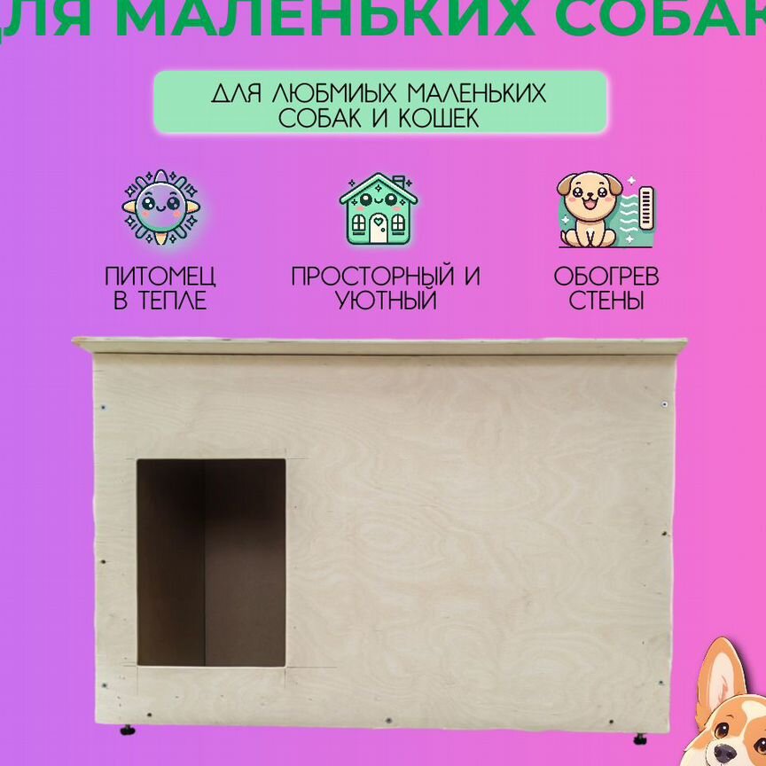 Будка для собак с обогревом для мелких собак и кош