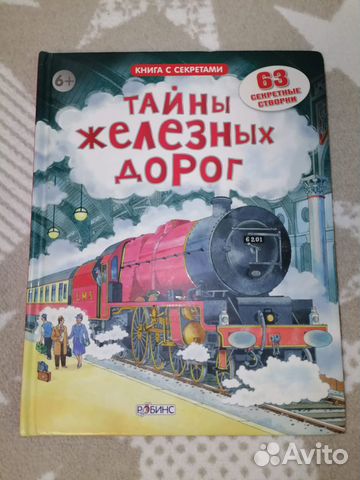 Книга с окошками Робинс,Тайны железной дороги купить в Москве | Личные ...