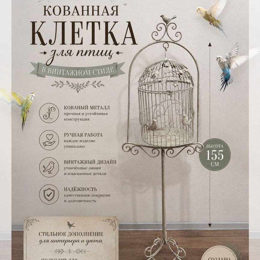 Кованная клетка для птиц в винтажном стиле