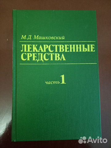 Машковский М.Д. "Лекарственные средства" в 2-х томах... купить в ...