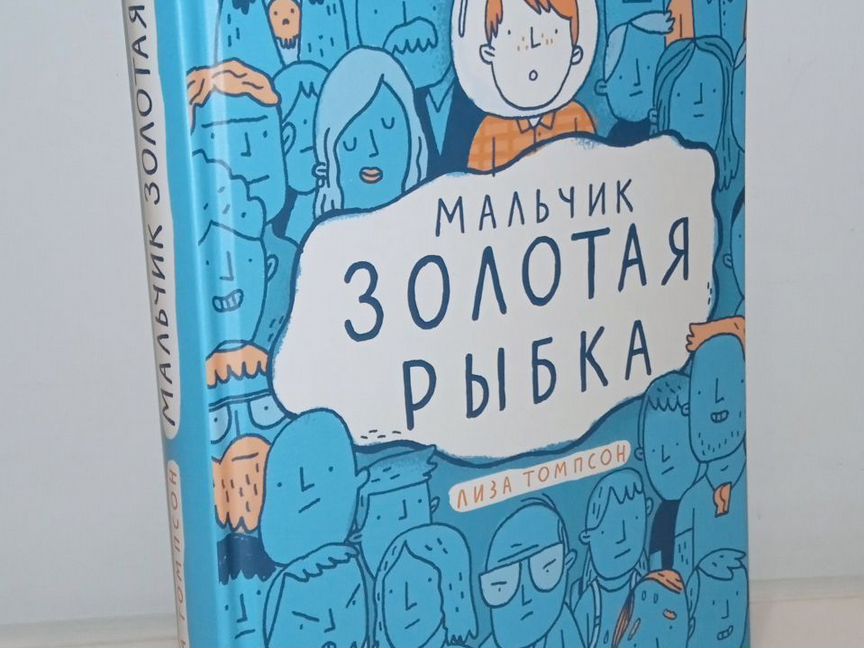 Мальчик Золотая рыбка