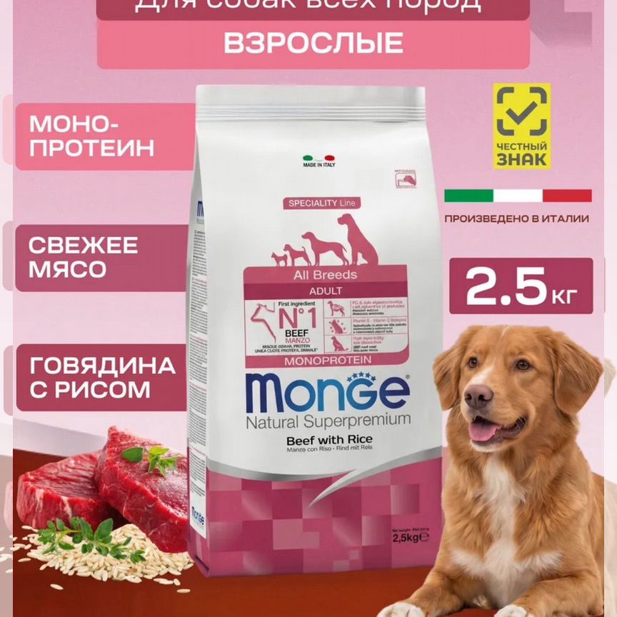 Корм для собак monge Говядина рис 2,5кг
