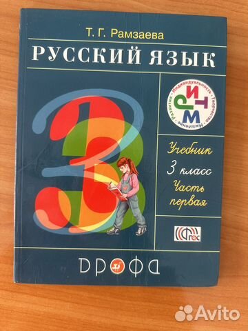 Продам учебники русккий язык з класс, автор Рамзаева... купить в ...
