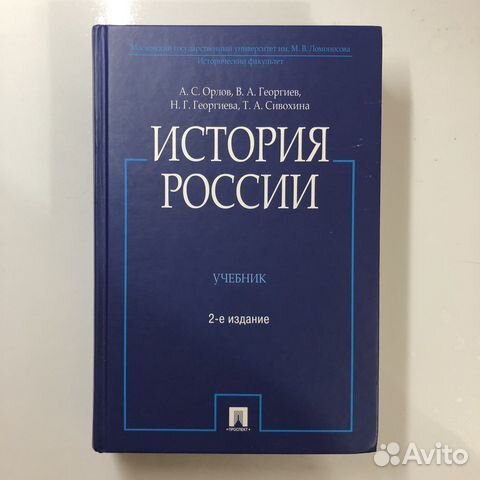 Учебник «История России», авторы: Орлов, Георгиев.... купить в Москве ...