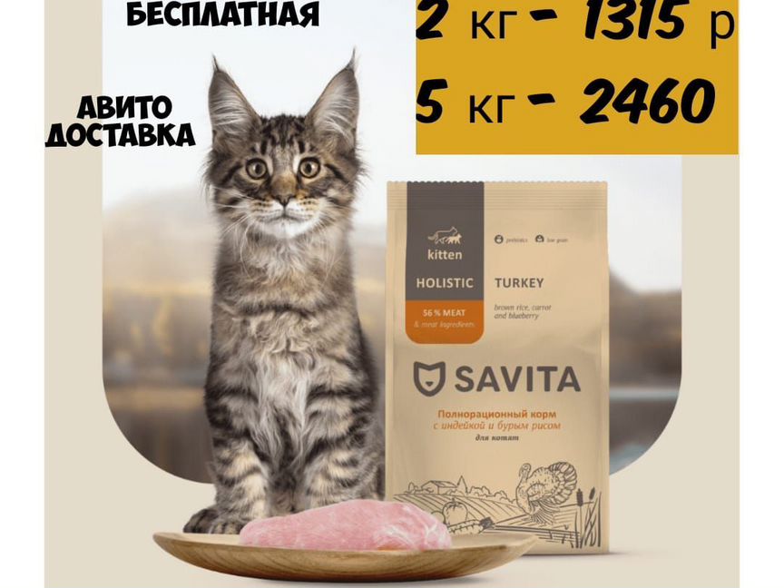 Савита Savita сухой корм для котят 2 кг и 5 кг