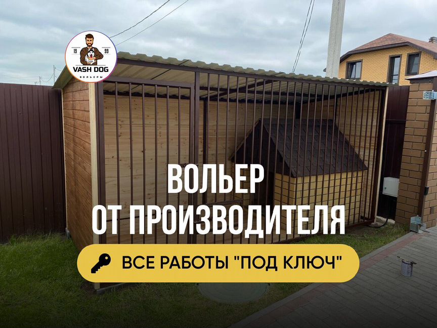 Вольер для собак под ключ