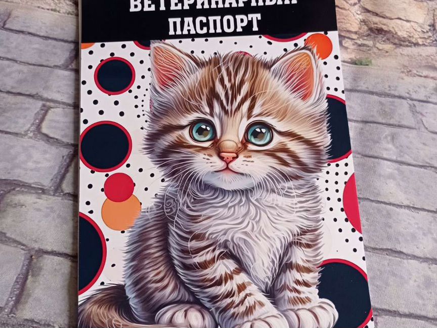 Ветеринарный паспорт