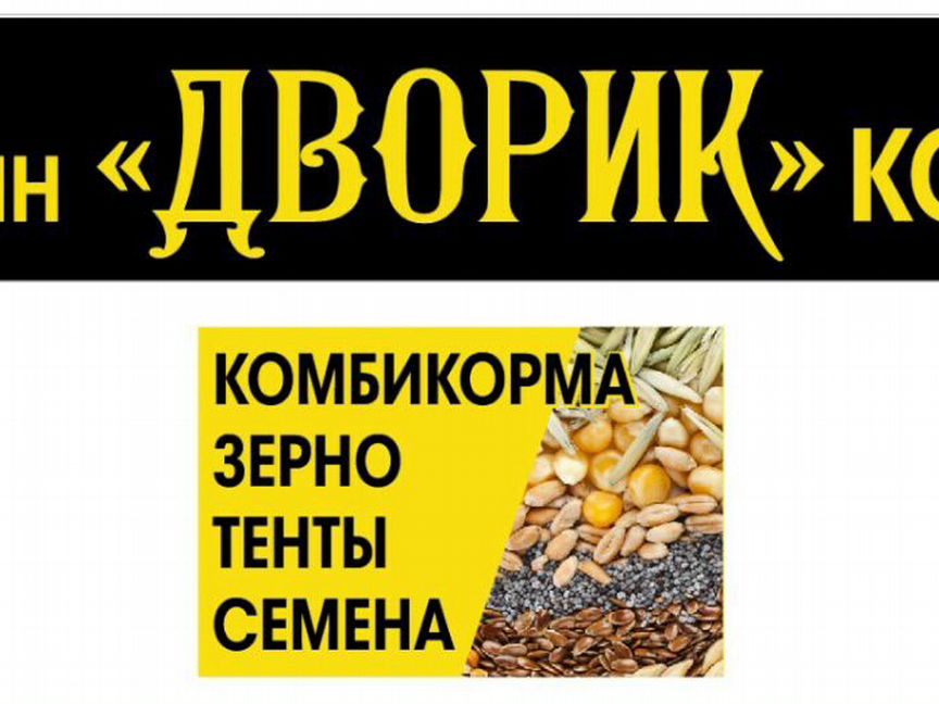 Корма для птиц и с/х животных, семена, тенты