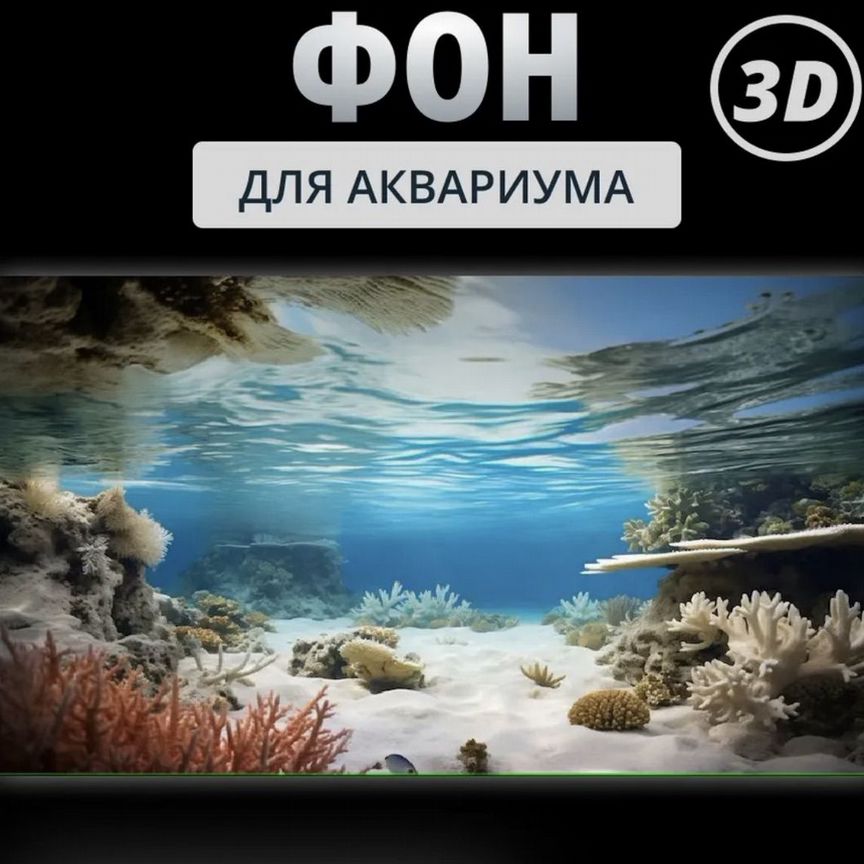 Фон для аквариума