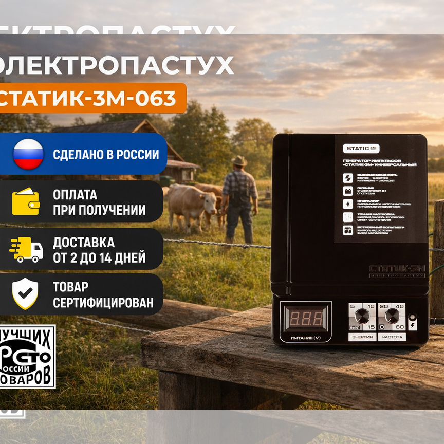 Электропастух "Статик-3М-063" от производителя