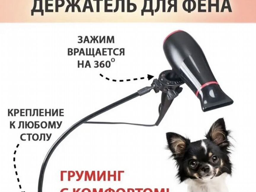 Держатель дл фена или компрессора/груминг