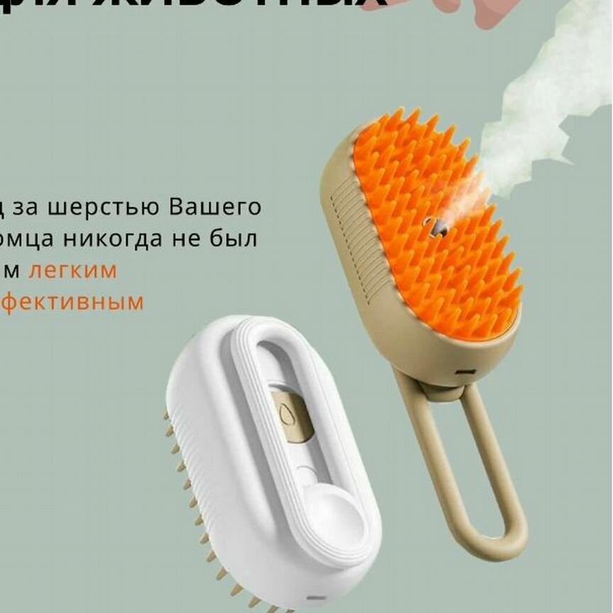 Паровая расческа для животных