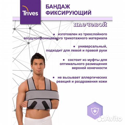 Бандаж на плечевой сустав "Trives" (S) купить в Волжском | Личные вещи ...