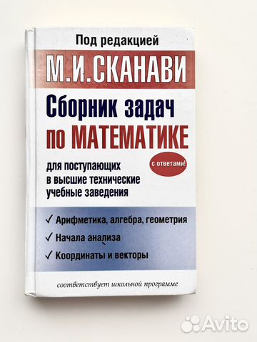 Сборник задач по математике М.И.Сканави для поступающих... купить в ...