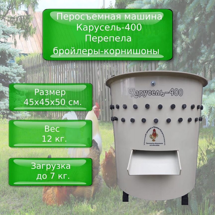 Перосьемная машина для перепелов Карусель-400