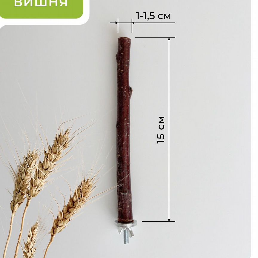 Жердочка деревянная для птиц и грызунов