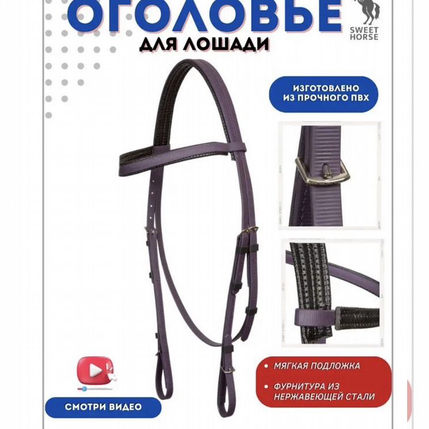 Оголовье для лошади