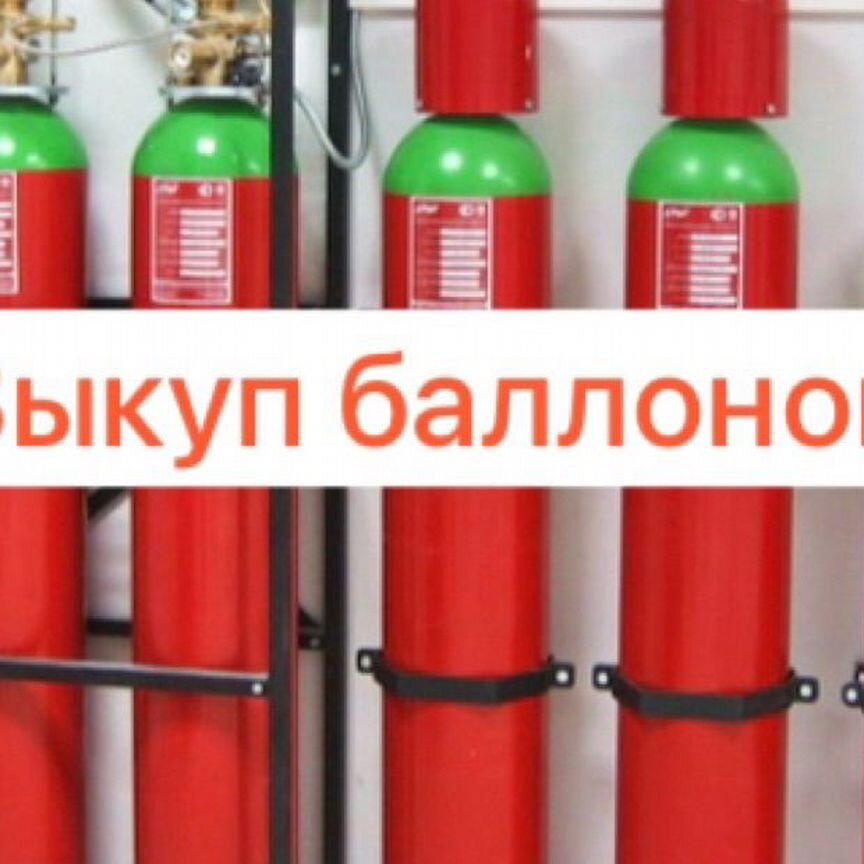 Принимаем баллоны, фреон, хладон модули