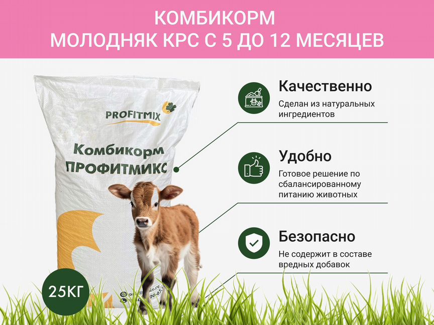 Комбикорм для Молодняка крс 5-12 месяцев