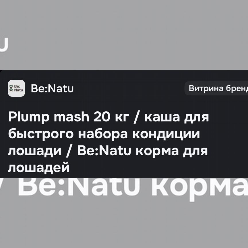 Каша для кормления лошадей 20 кг