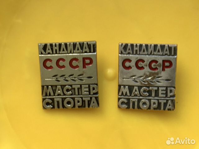 Значок Кандидат мастер спорта СССР купить в Пензе | Хобби и отдых | Авито