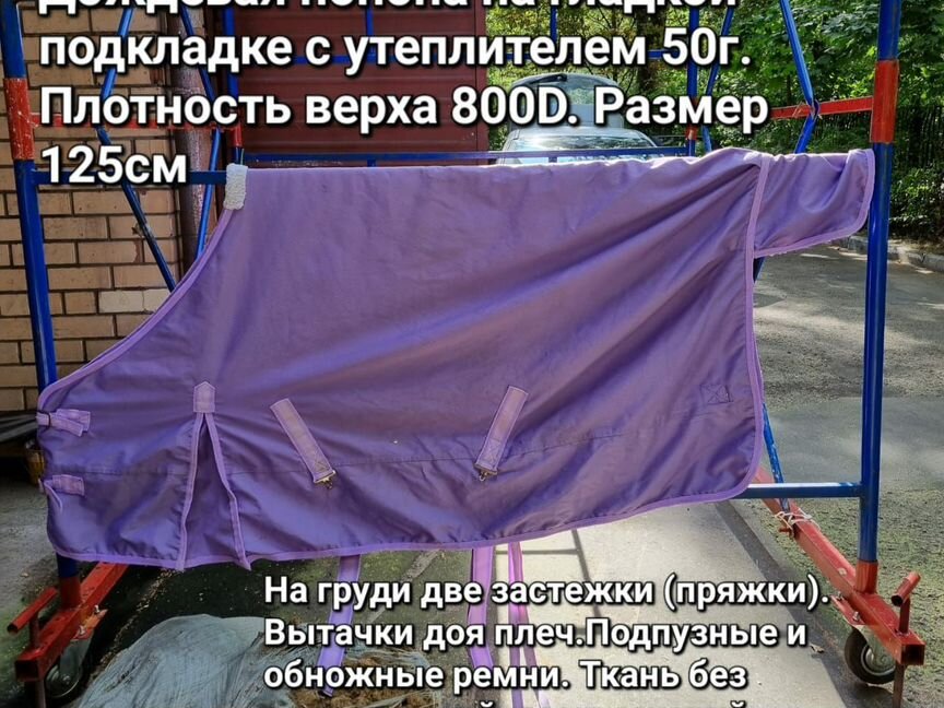 Дождевая попона 125см