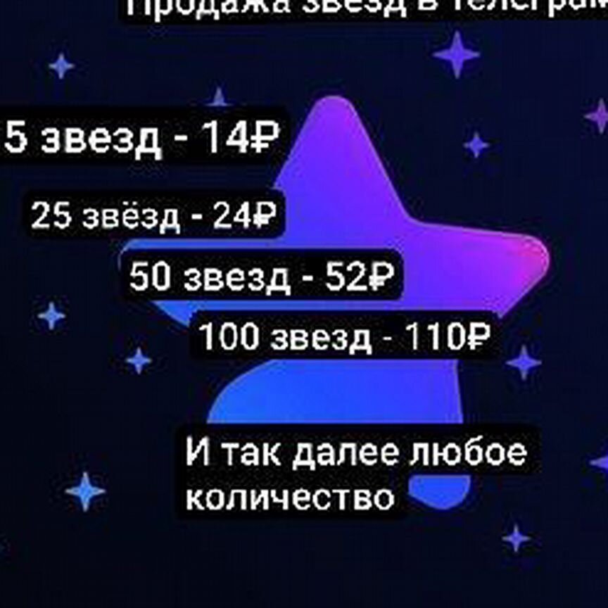 Продажа звезд в телеграм