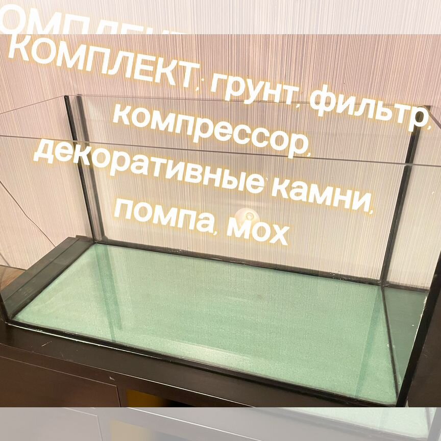Аквариум 100л