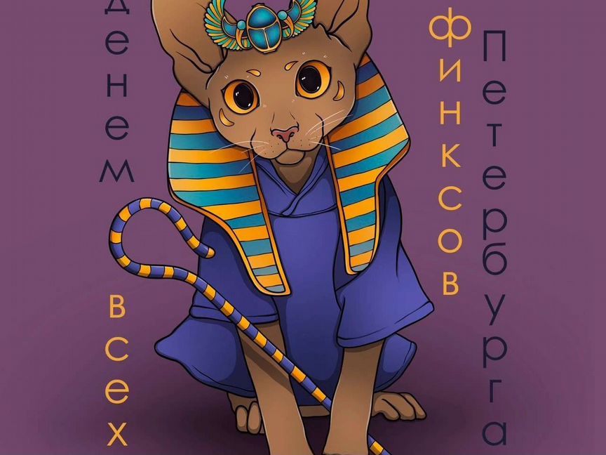 Худи для сфинксов
