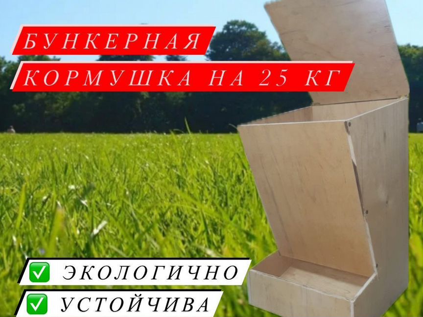 Бункерная кормушка 25кг
