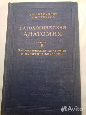 Часть 2. Патологическая анатомия и патогенез болезней... купить в ...