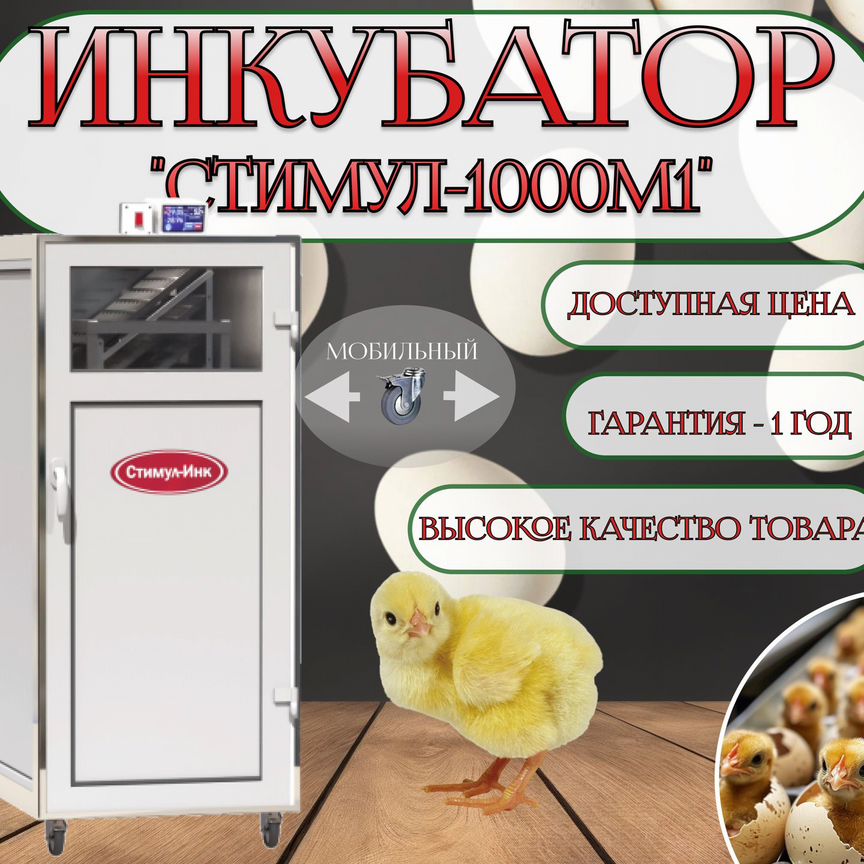 Инкубатор для яиц автоматический Стимул-1000М25