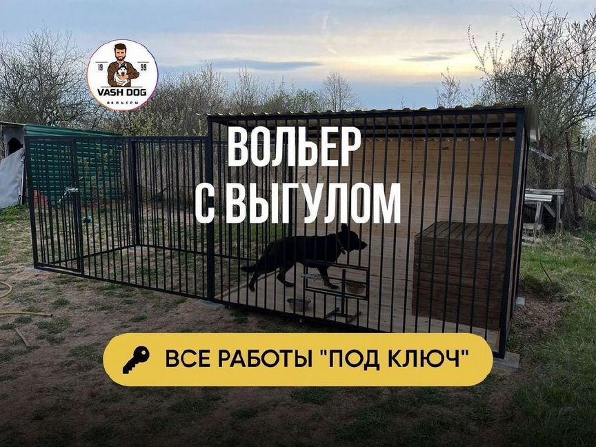 Вольер с выгулом