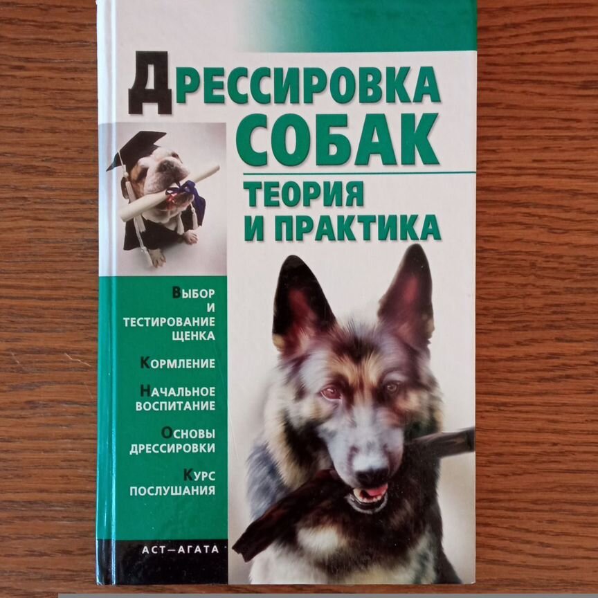 Дрессировка собак теория и практика"книга кинолога