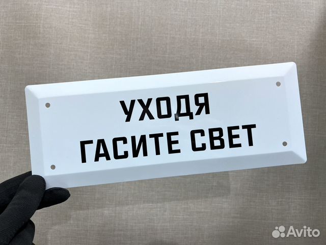 Табличка СССР Уходя гасите свет купить в Москве с доставкой | Хобби и ...
