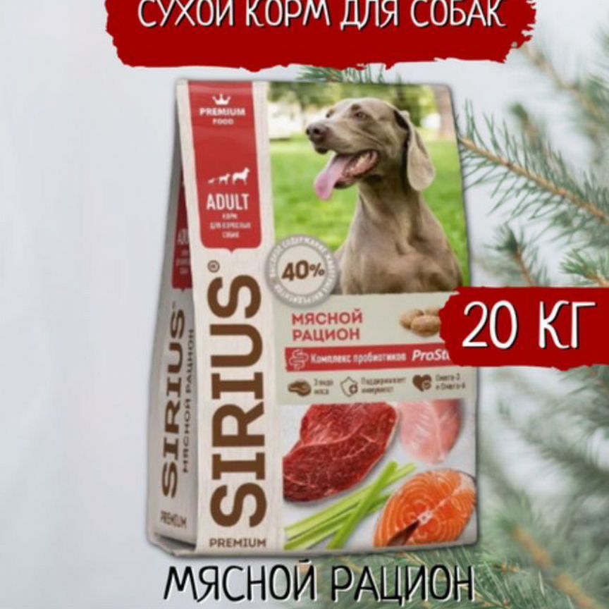 Корм для собак Сириус 20 кг мясной рацион