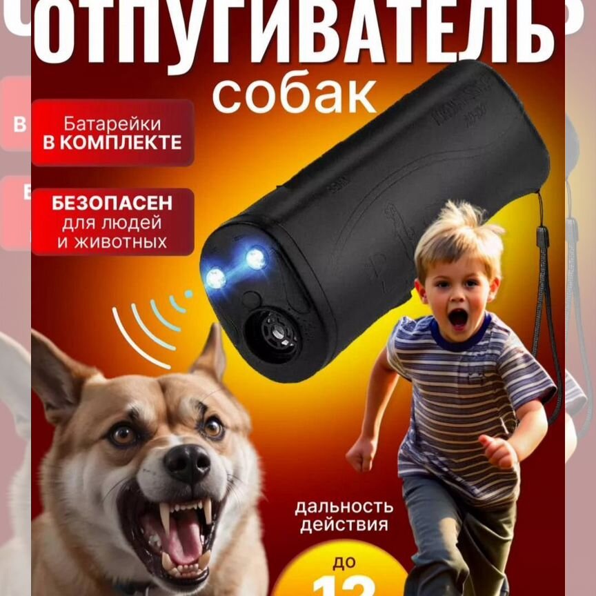 Отпугиватель для собак