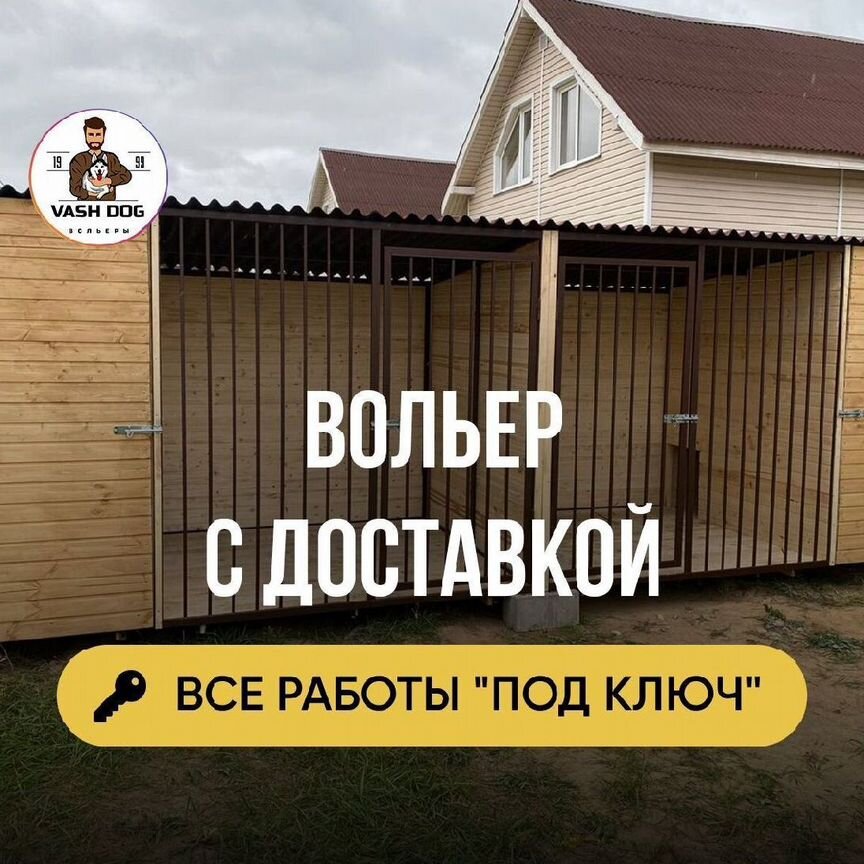 Вольер для собак с установкой