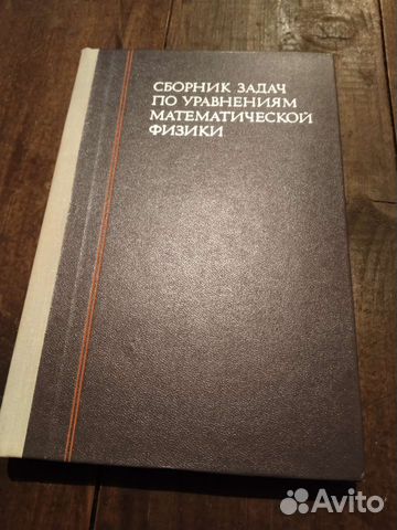 Владимиров В.С. и др. Сборник задач по уравнениям математической ...