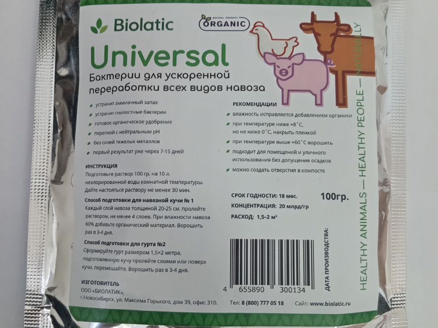 Биолатик бактерии для переработки навоза универсал
