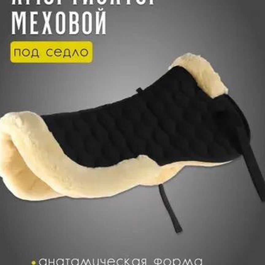 Меховушка под седло меховой амортизатор под седло