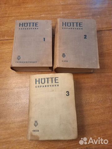 Справочник Hutte. 1, 2, 3 тома. 1934, 1935 и 1936 года редакций ...